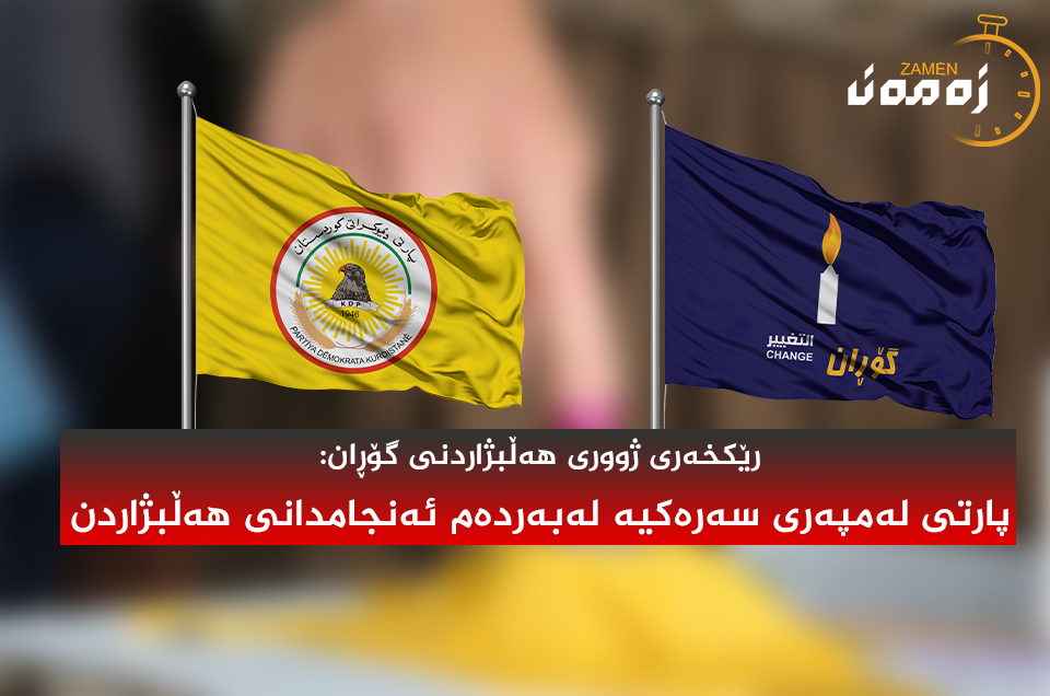 رێكخه‌ری ژووری هه‌ڵبژاردنی گۆڕان: پارتی له‌مپه‌ری سه‌ره‌كیه‌ له‌به‌رده ...